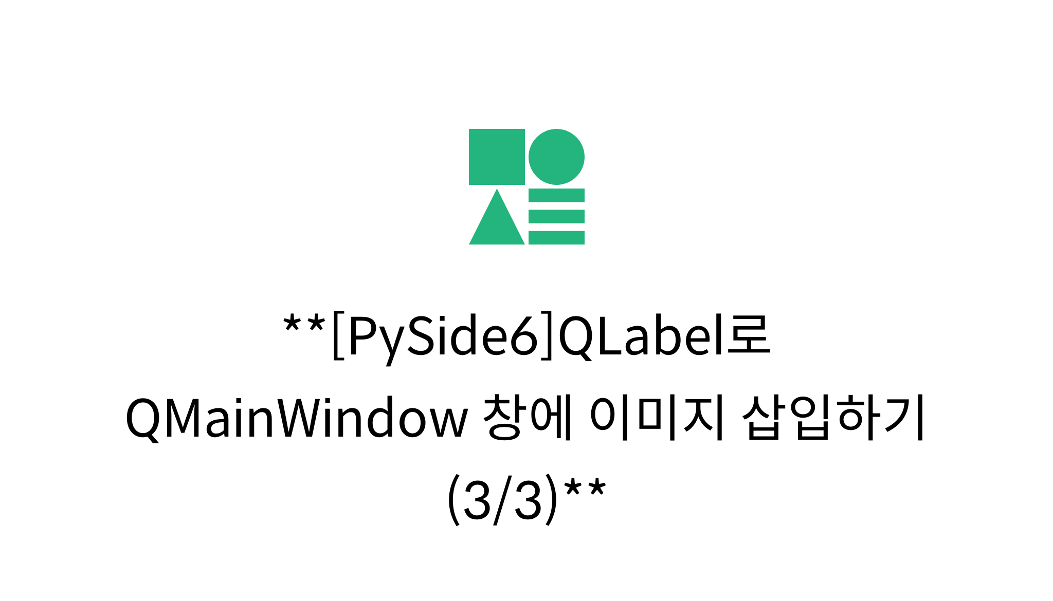 [PySide6]QLabel로 QMainWindow 창에 이미지 삽입하기(3/3) - mysetting